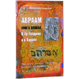 Avraham. Book 1 - jewishbook