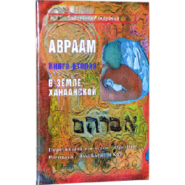 Avraham. Book 2 - jewishbook