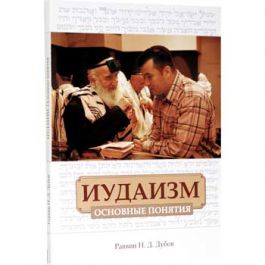 Иудаизм. Основные понятия - jewishboo