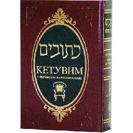 Ketuvim - jewishbook