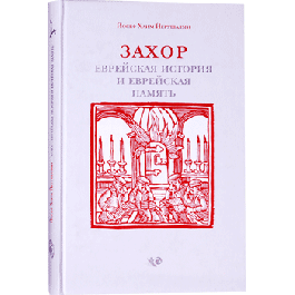 Zakhor. Jewish History and Jewish Memory - jewishbook