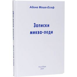 Notes of mikva-lady - jewishbook