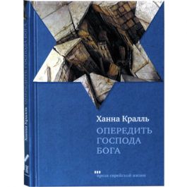 To Outwit God - jewishbook