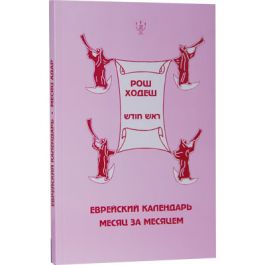Jewish Calendar Month by Month. Adar - jewishbook